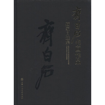 齐白石书画作品藏家自选集