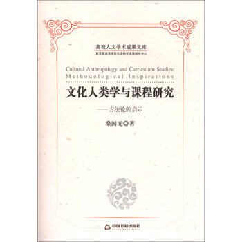 正版 文化人类学与课程研究9787506833554