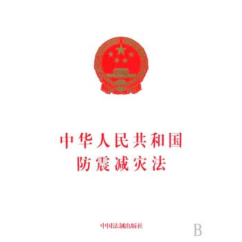 中华人民共和国防震减灾法