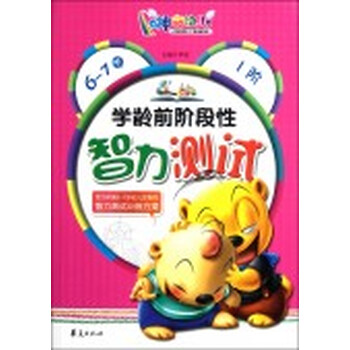 学龄前阶段性智力测试(6-7岁1阶)