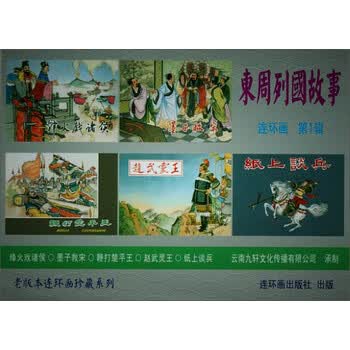 东周列国故事：烽火戏永诸候+纸上谈兵+鞭打楚平王+赵武灵王+墨子救宋（套装全5册）