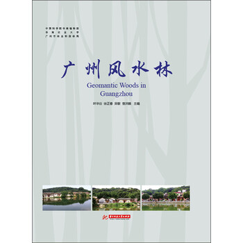 广州风水林9787560985350