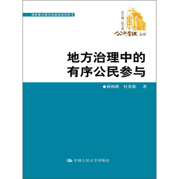 公共管理文库：地方治理中的有序公民参与