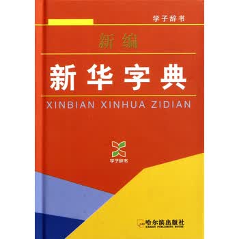 新编新华字典(精)/学子辞书