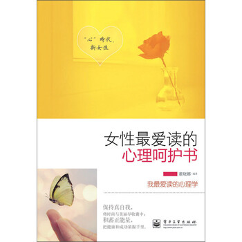 {正版新书}女性~爱读的心理呵护书9787121194214