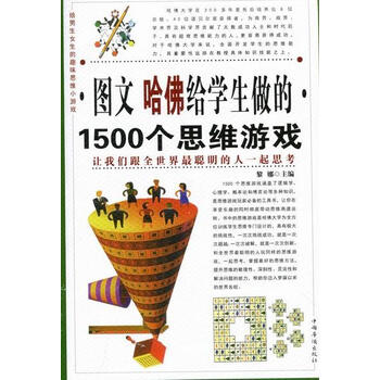 图文 哈佛给学生做的1500个思维游戏