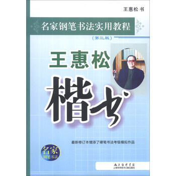 名家钢笔书法实用教程：王惠松楷书（第3版）