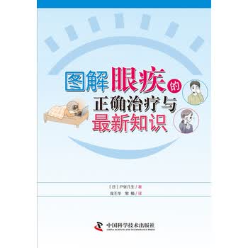 图解眼疾的正确治疗与最新知识