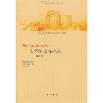 使馆官员在北京：书信集