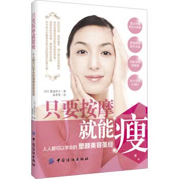   只要按摩就能瘦9787518000425中国纺织