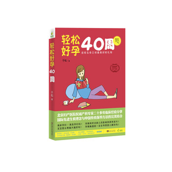 正版 轻松好孕40周 9787564146245