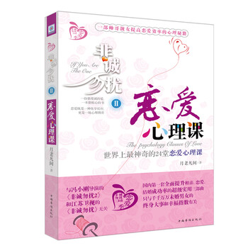 正版 非诚勿扰--恋爱心理课9787511308962