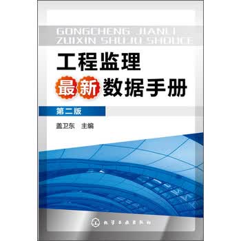 工程监理最新数据手册（第2版）