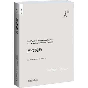 法兰西文化译丛：自传契约