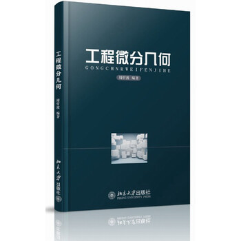 工程微分几何