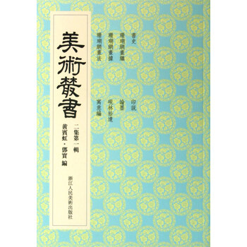 美术丛书(2集*辑)