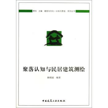 聚落认知与民居建筑测绘/建筑与文化认知与营造系列丛书