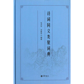 诗词同义类聚词典(精)