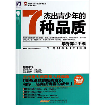 杰出青少年的7种品质/*成长