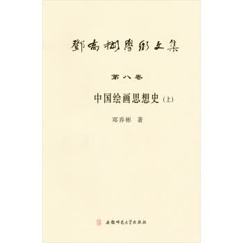 正版 邓乔彬学术文集·第八卷:中国绘画思想史(上) 9787567601505