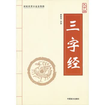 三字经（大字版）