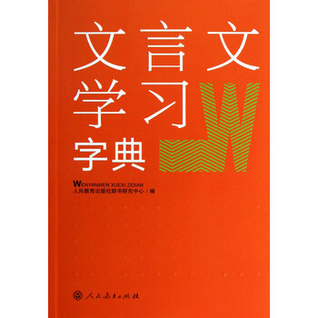 文言文学习字典