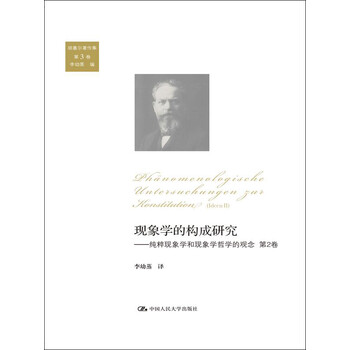 胡塞尔著作集（第3卷）·现象学的构成研究：纯粹现象学和现象学哲学的观念第2卷