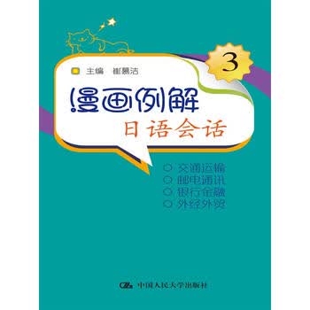 漫画例解日语会话3