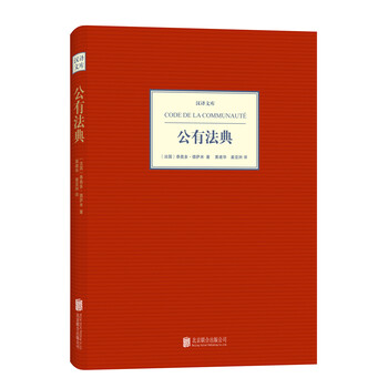汉译文库：公有法典