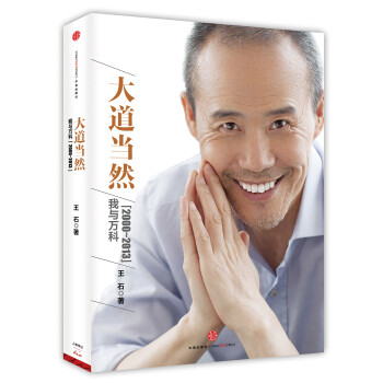 大道当然 我与万科（2000~2013）