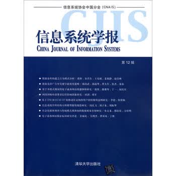   信息系统学报9787302348504清华大学