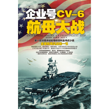 企业号CV-6航母大战9787543889576