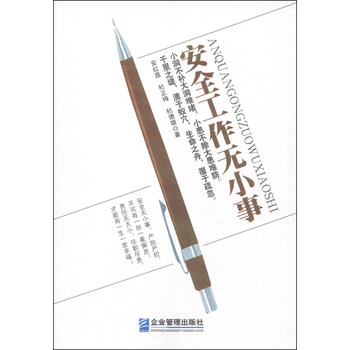 安全工作无小事