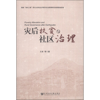   灾后扶贫与社区治理9787509755297社会科学文献