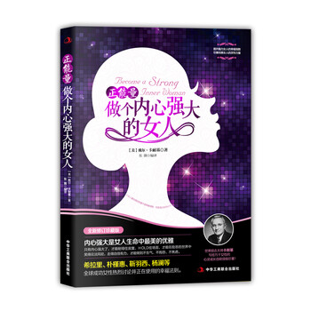 正能量：做个内心强大的女人