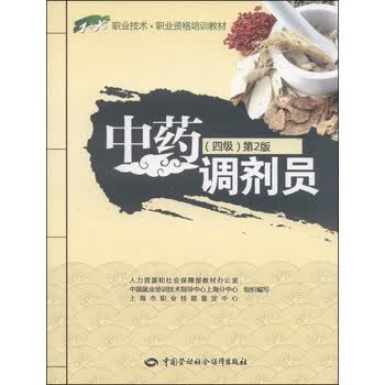 中药调剂员（四级）—1+X职业技术·职业资格培训教材 第2版