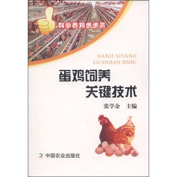 科学养鸡步步赢：蛋鸡饲养关键技术