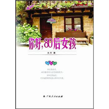 你好，80后女孩