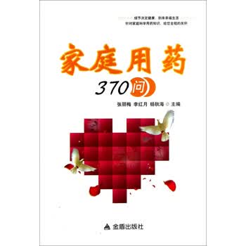 家庭用药370问