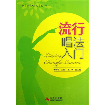 正版 流行唱法入门9787508282602