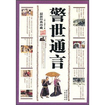 警世通言（最新经典珍藏）