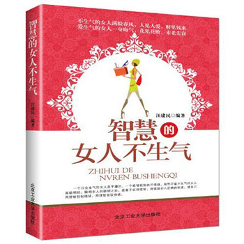正版 智慧的女人不生气9787563934607