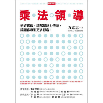 乘法領導：想好再做，讓部屬能力倍增，讓顧客吸引更多顧客！