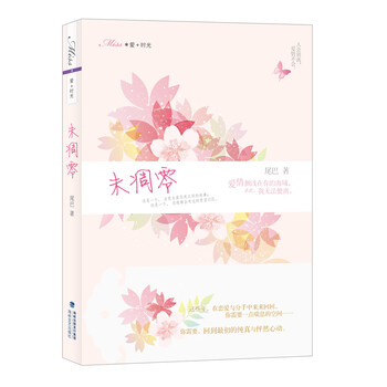 Miss*爱+时光：未凋零