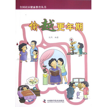 愉越*年期/全国社区健康教育丛书