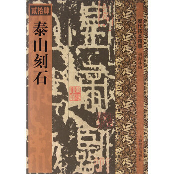 泰山刻石/历代拓本精华