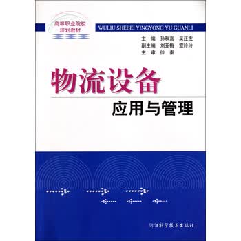 物流设备应用与管理(高等职业院校规划教材)