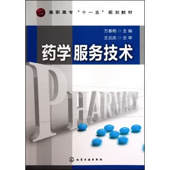 药学服务技术(高职高专十一五规划教材)