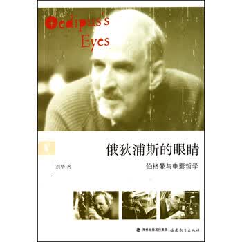 俄狄浦斯的眼睛(伯格曼与电影哲学)