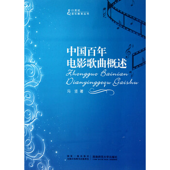 中国百年电影歌曲概述/21世纪音乐教育丛书